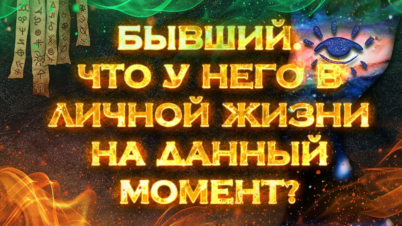 Бывший. Что у него в личной жизни на данный момент? | Общий экспресс Таро расклад на 3 позиции