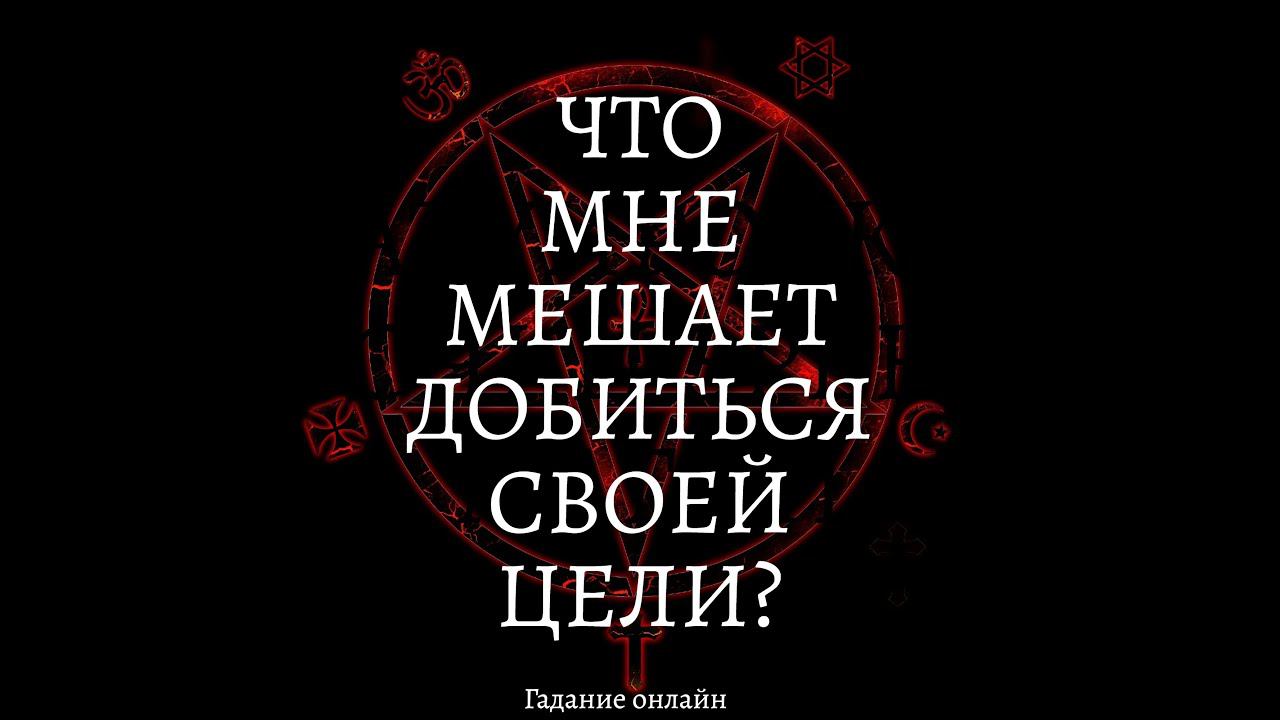 ЧТО МЕШАЕТ МНЕ ДОБИТЬСЯ СВОЕЙ ЦЕЛИ?