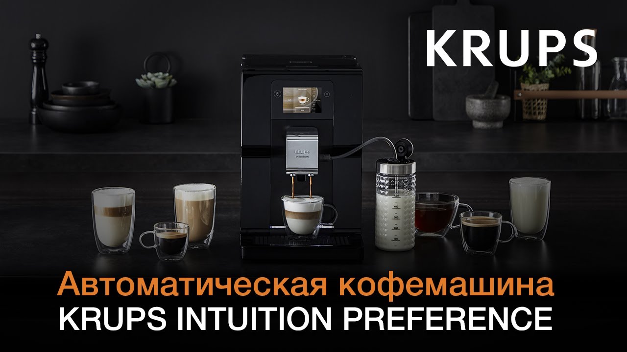 Автоматическая кофемашина Krups Intuition Preference | Идеальный кофе, который вы любите