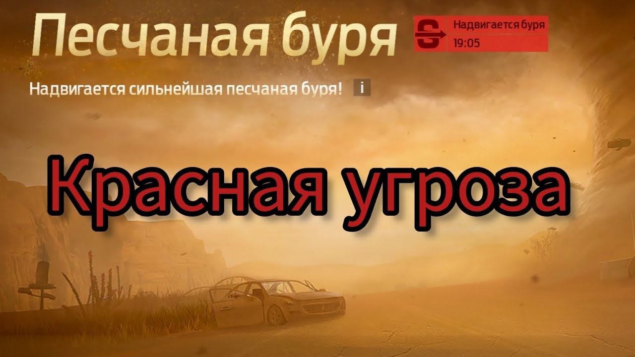 КРАСНАЯ УГРОЗА ПЕСЧАНОЙ БУРИ В ИГРЕ UNDAWN
