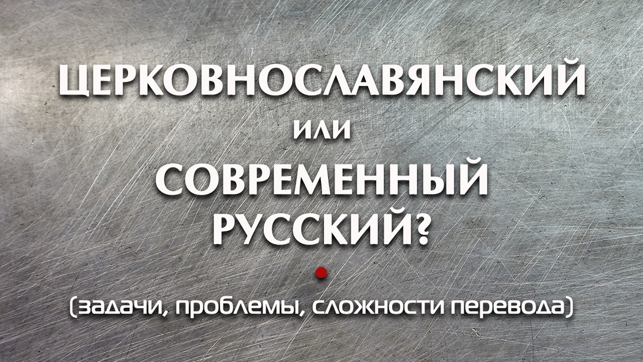 ЦЕРКОВНОСЛАВЯНСКИЙ или современный РУССКИЙ (версия 2021 года, переработанная).