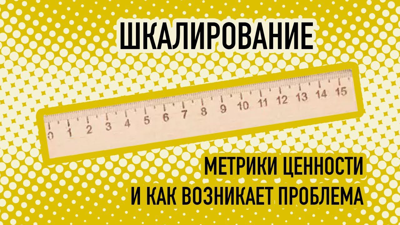 Шкалирование. Еще один способ посмотреть на продукт и потребность.
