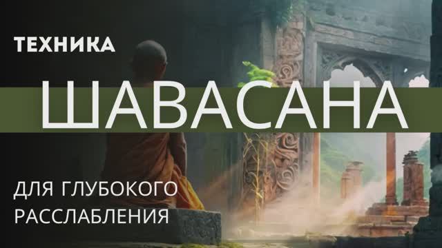 Медитация ШАВАСАНА.