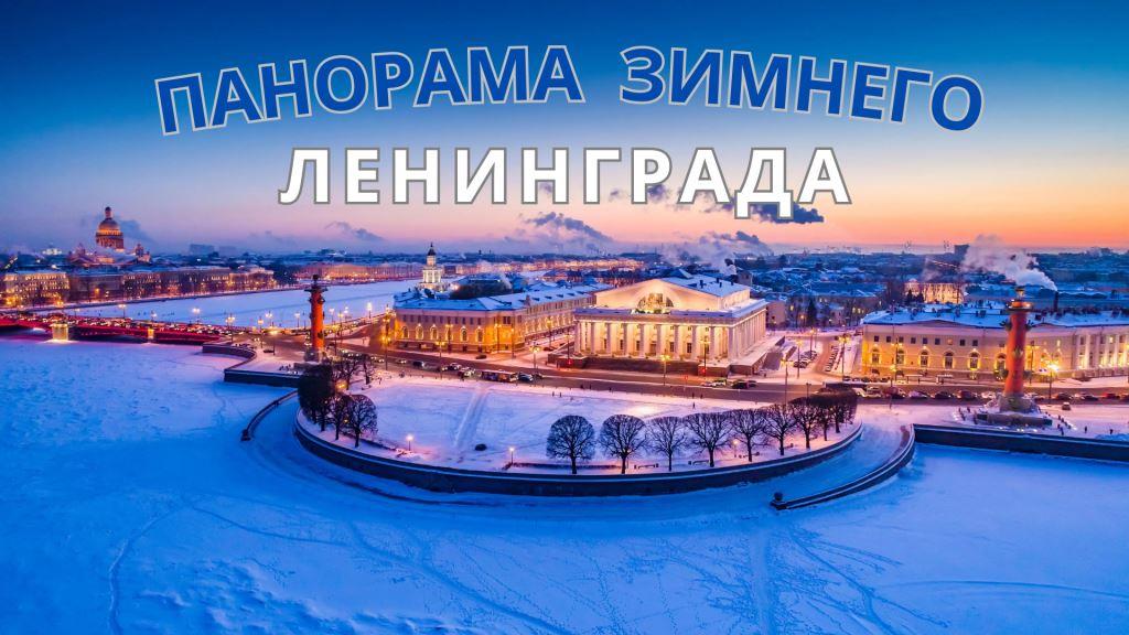 Панорама зимнего Ленинграда