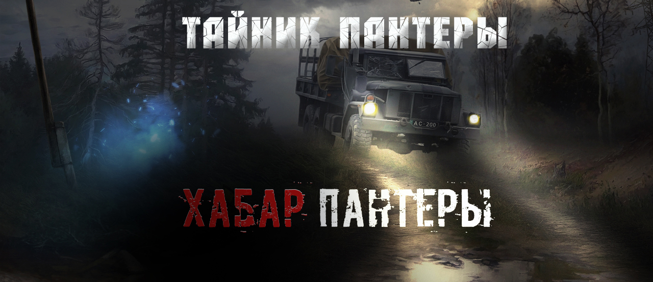 Тайник Пантеры, Хабар Пантеры.mpg