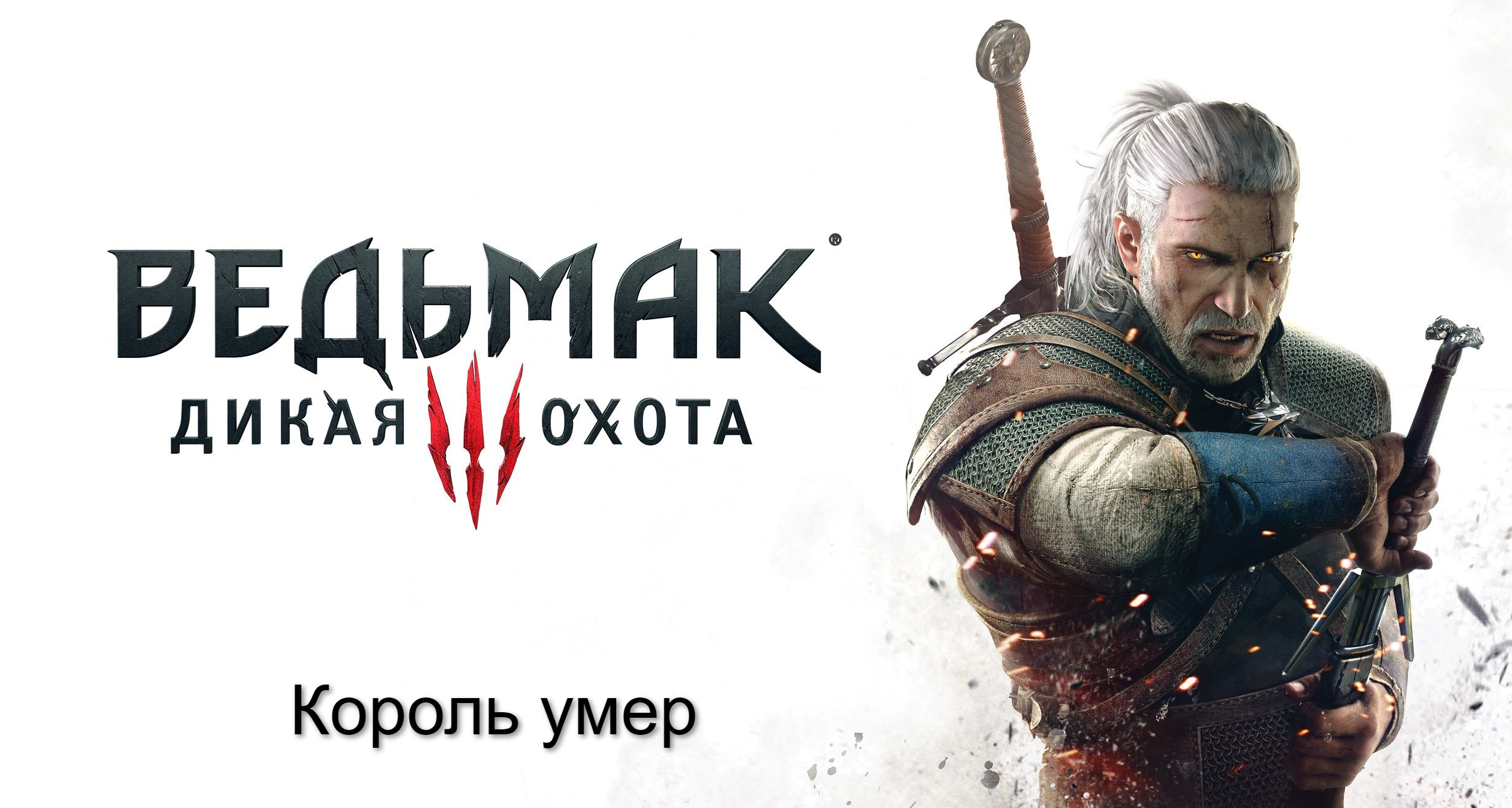 Ведьмак 3- Дикая Охота. Прохождение на PS4. Без комментариев(17).mp4