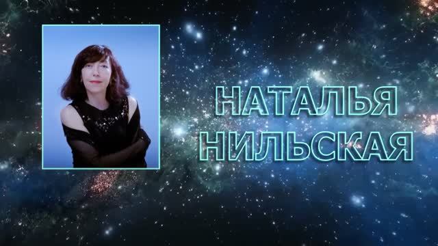 Наталья Нильская - ЕДИНСТВЕННОМУ .mp4
