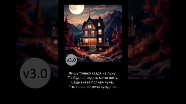 Полнолуние души (v30)