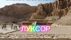 Экскурсия в Хургаде. Луксор. Deebtours24.online
