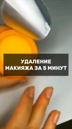 УДАЛЕНИЕ МАКИЯЖА? ЗА 5 МИНУТ‼️#косметика #макияж #уходзалицом шотсвидео