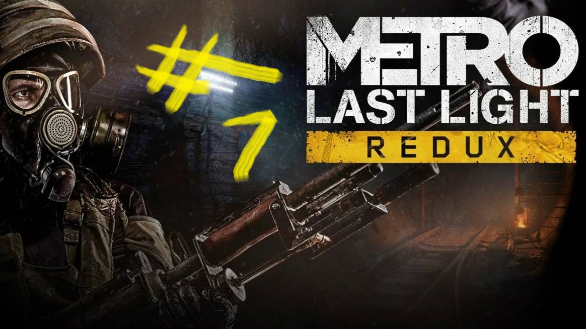 ПРОХОЖДЕНИЕ Metro: Last Light Redux #7