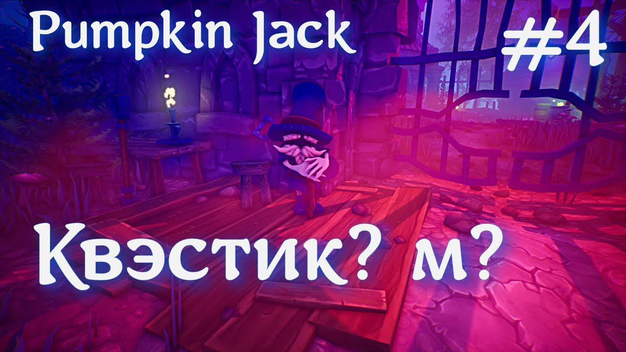 Pumpkin Jack #4 Снова тыква в этом мире!