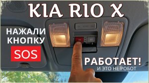 Киа Рио Х / Как работает кнопка SOS, что нужно говорить диспетчеру Эра-Глонасс при ЧП или ДТП.