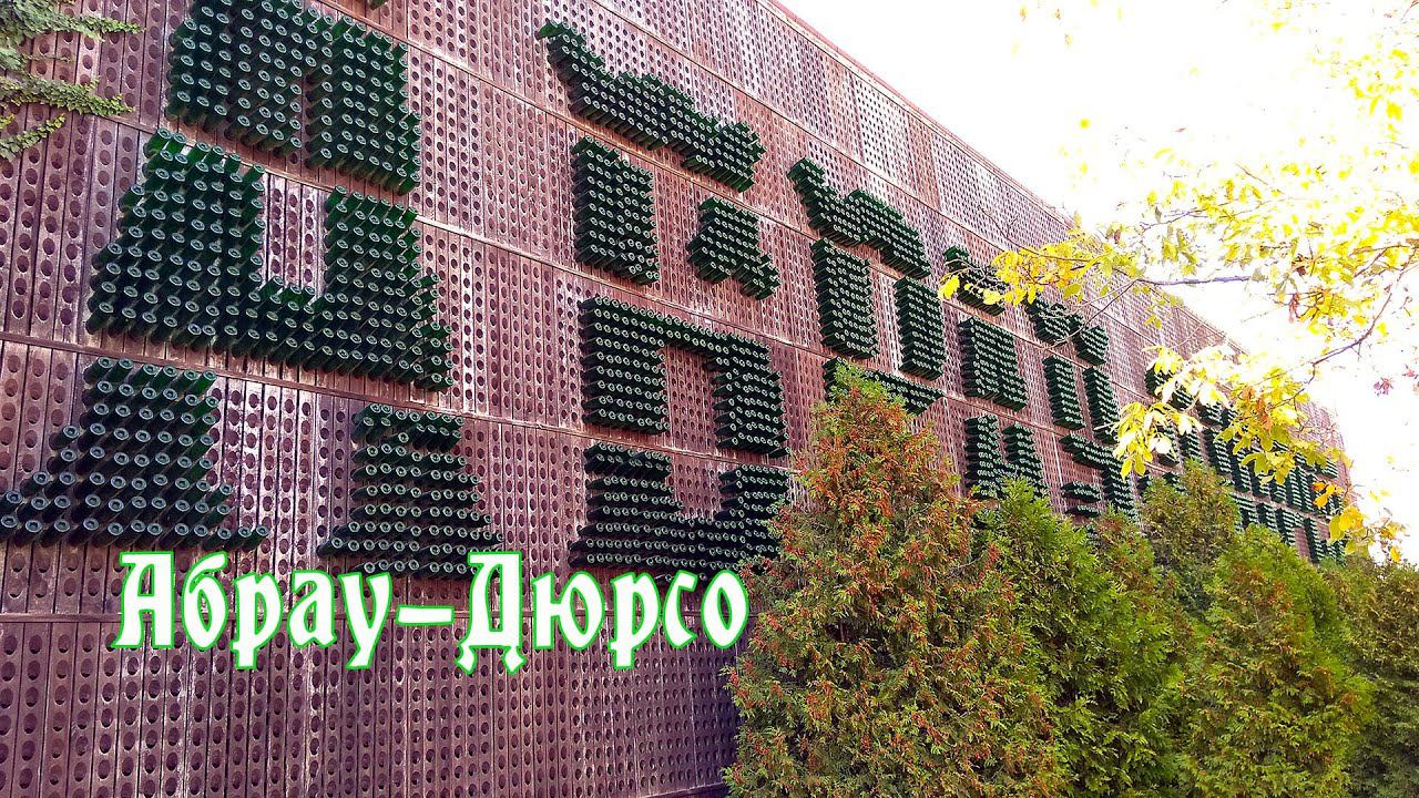 Абрау-Дюрсо 2019. Достопримечательности и немного истории