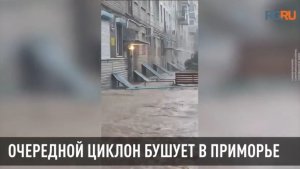 Приморье переживает новый натиск стихии