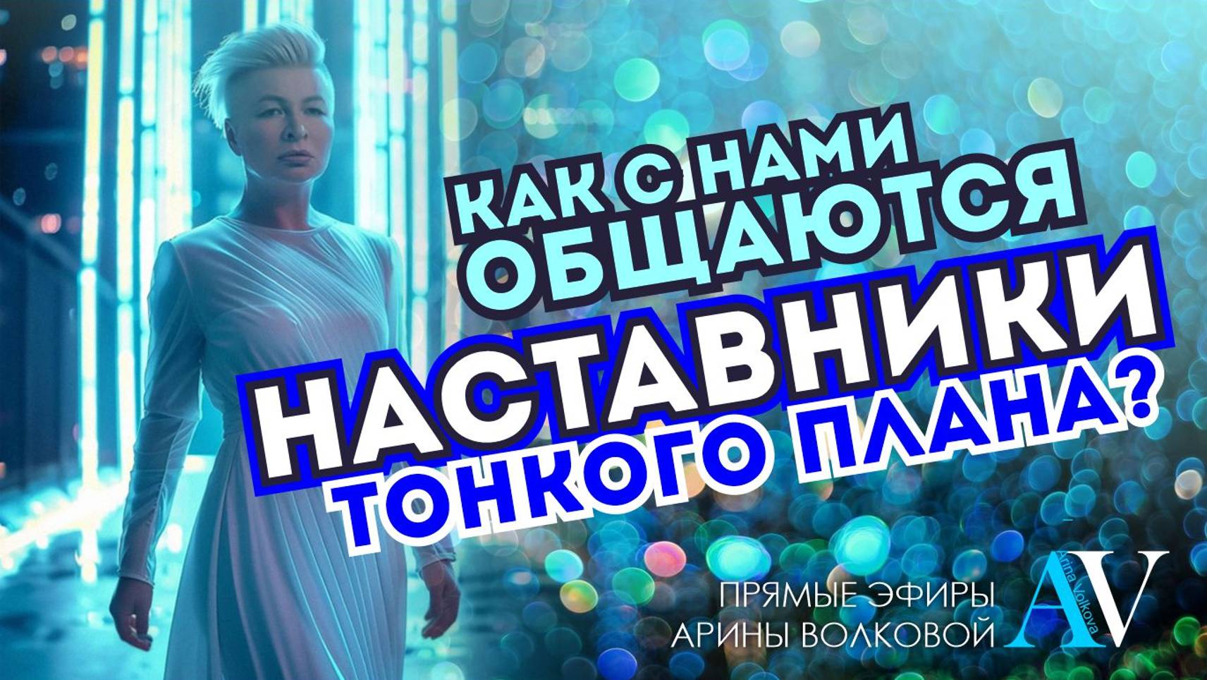 Как с нами работают Наставники тонкого плана