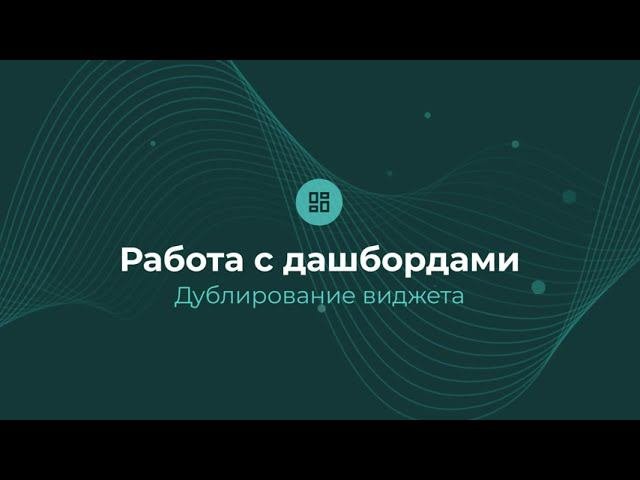 Дублирование виджета | Almaz BI