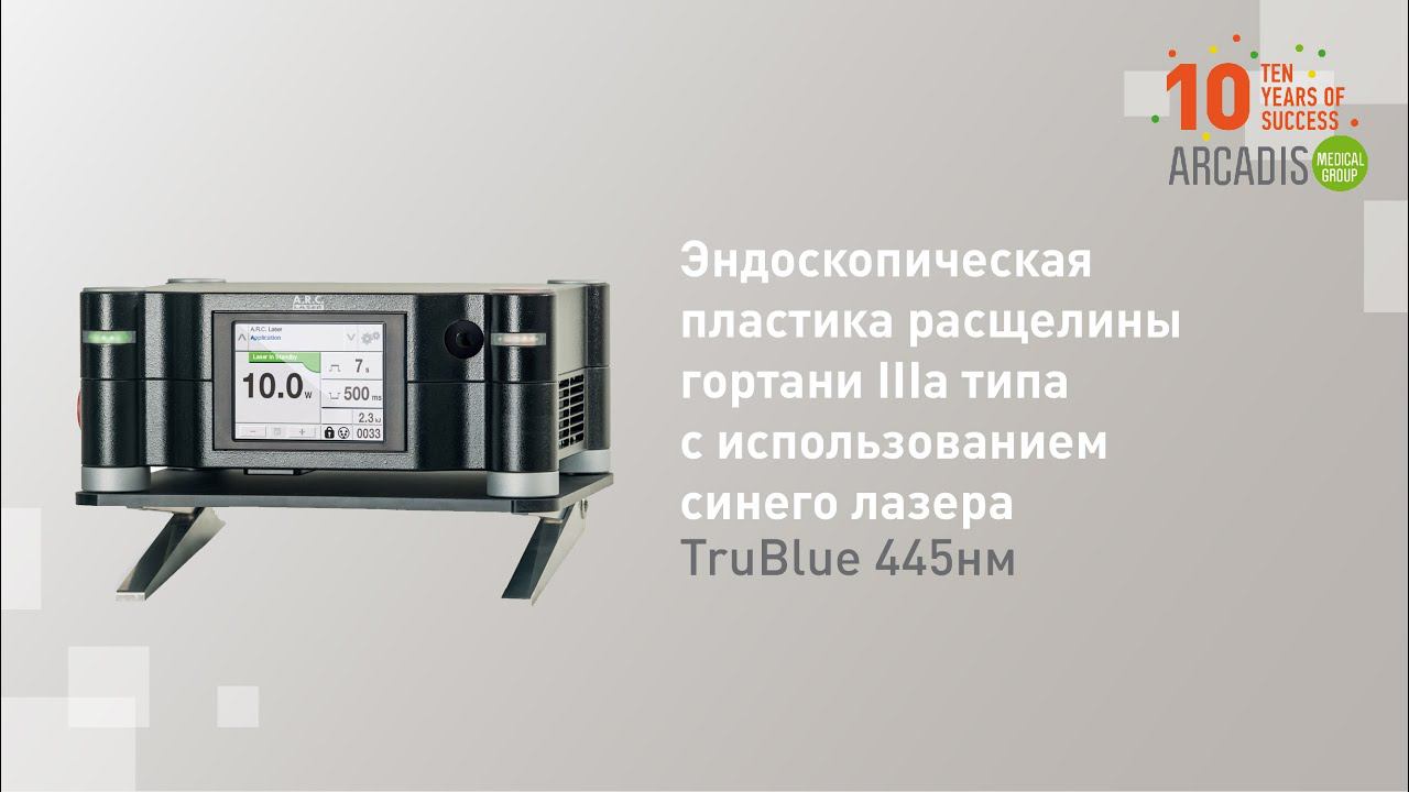 Эндоскопическая пластика расщелины гортани IIIа типа с использованием синего лазера TruBlue 445нм