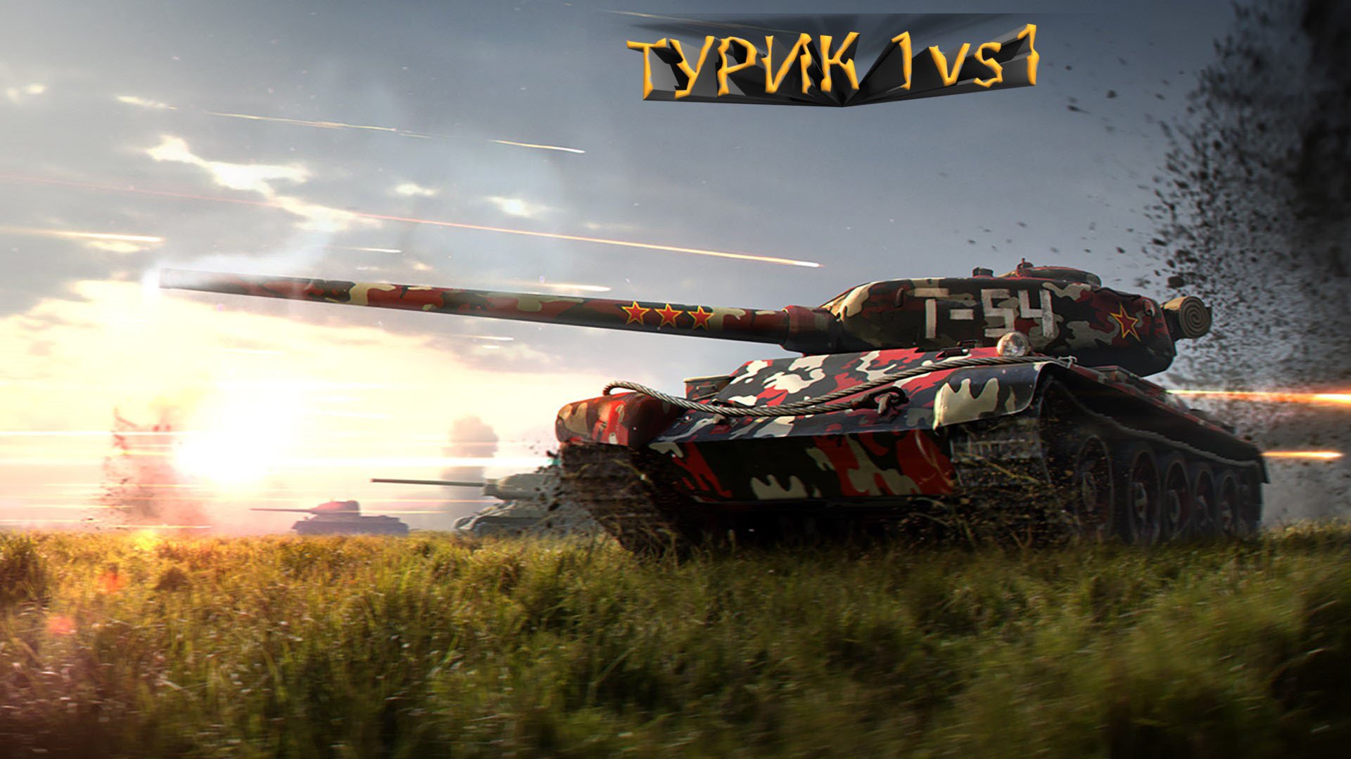 ИГРАЕМ ТУРНИР 1vs1