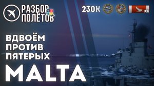 MALTA. Вдвоём против пятерых. 230К. "Разбор полётов" ⚓ #миркораблей #авианосец #malta