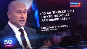 Госдеп США признал крах однополярного мира (Николай Стариков)