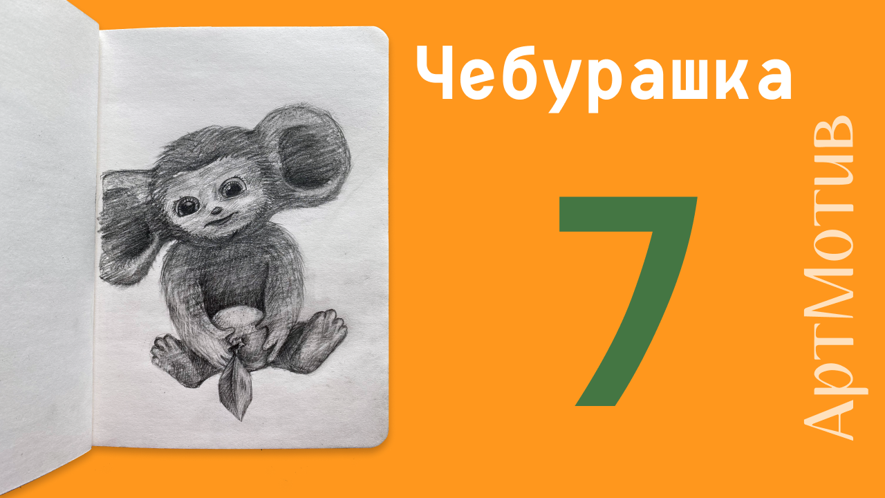 Курс рисуем "Чебурашку с апельсином". 7 часть