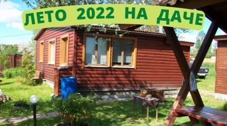 Лето 2022 на даче..mp4
