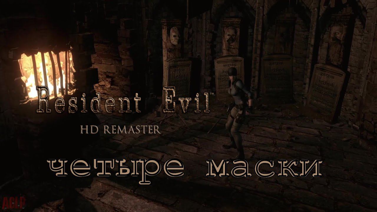 Resident evil HD remaster [ ЧЕТЫРЕ МАСКИ!!!! ))) ] #2
