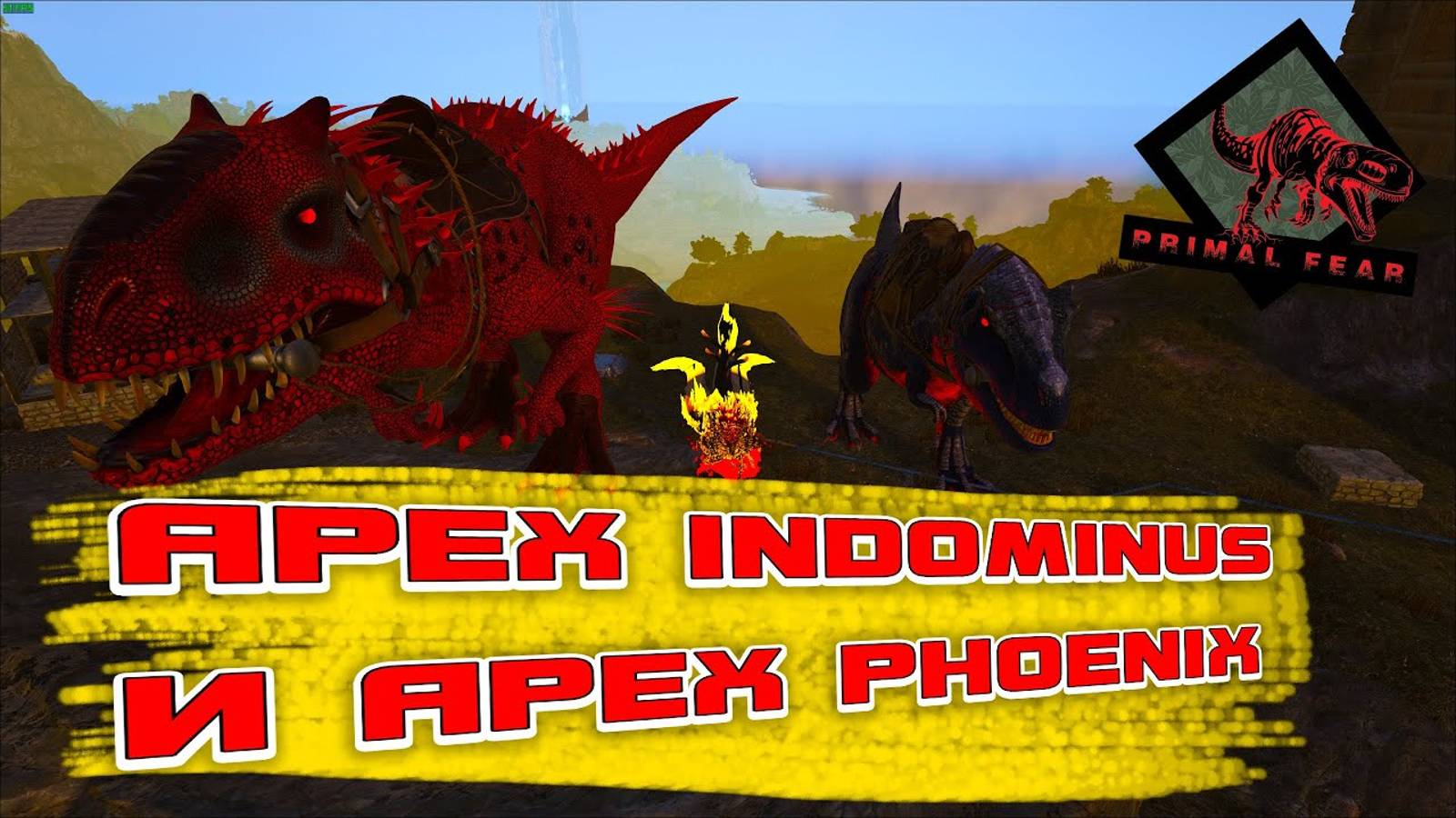 Apex Indominus И Apex Phoenix /ARK Survival Evolved /Выживание с модом PRIMAL FEAR RAGNAROK #6