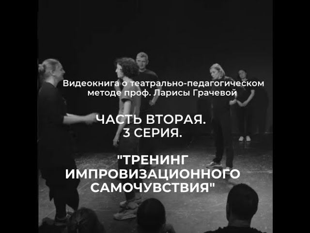 Часть Вторая. Серия 3. "Тренинг импровизационного самочувствия"