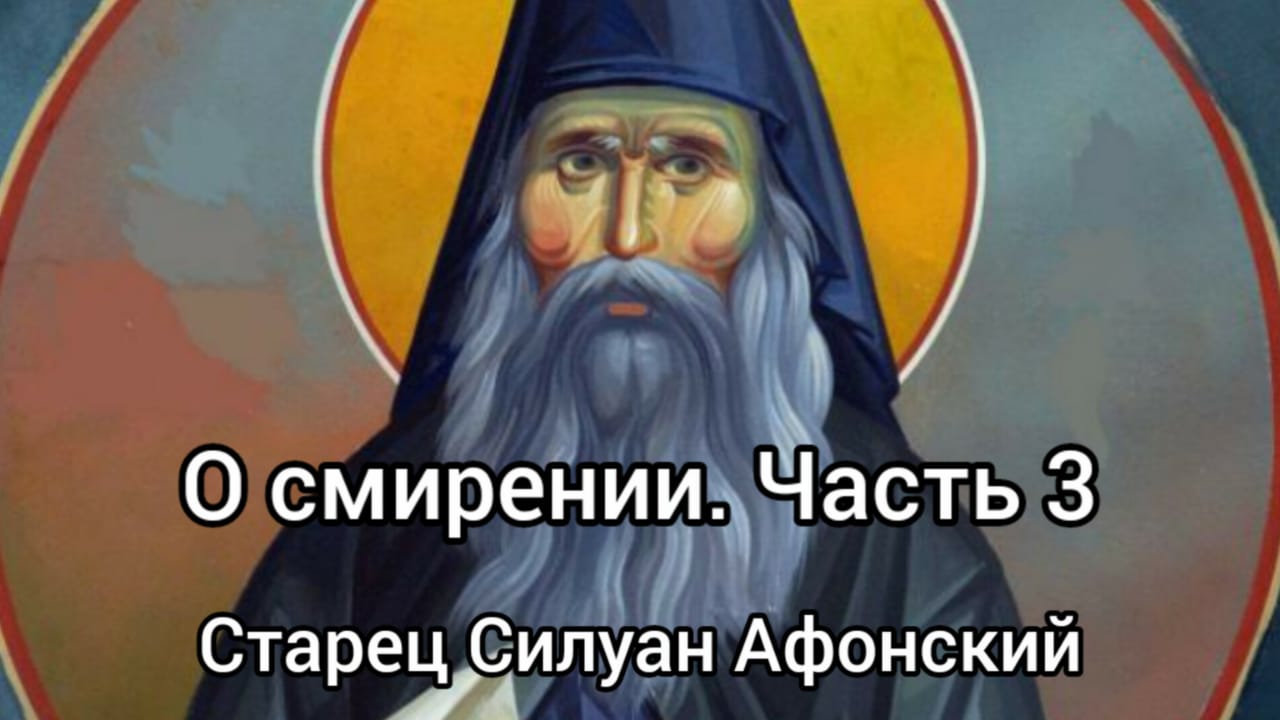 О смирении. Старец Силуан Афонский. Часть 3