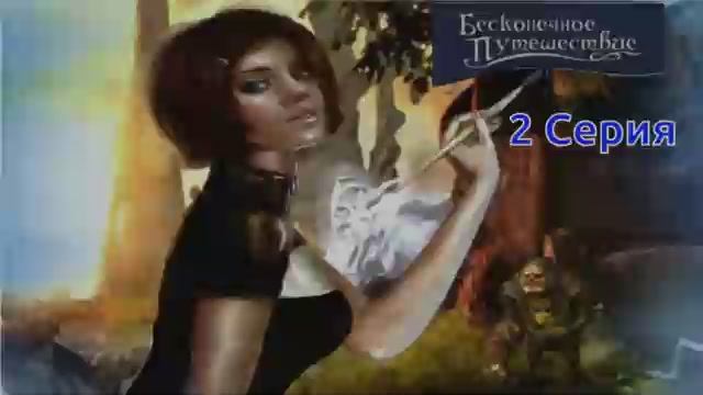 Бесконечное путешествие (The Longest Journey) - 2 Серия