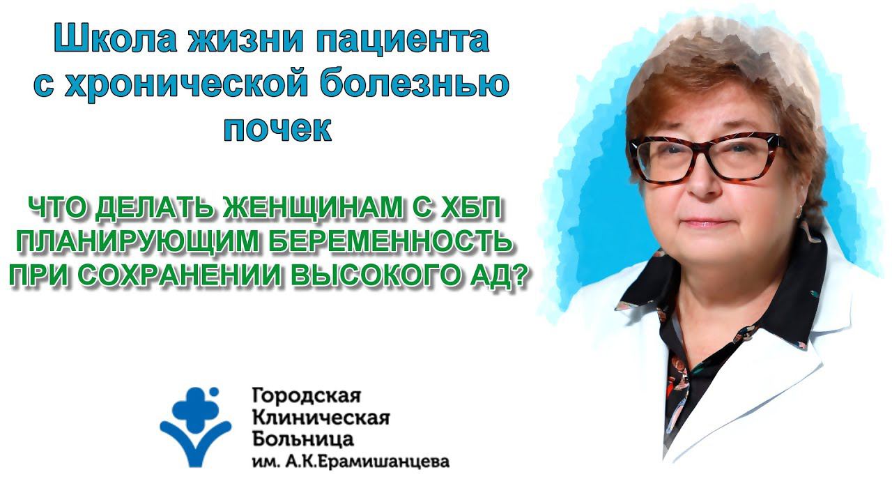 Что делать женщинам с ХБП планирующим беременность при сохранении высокого АД?