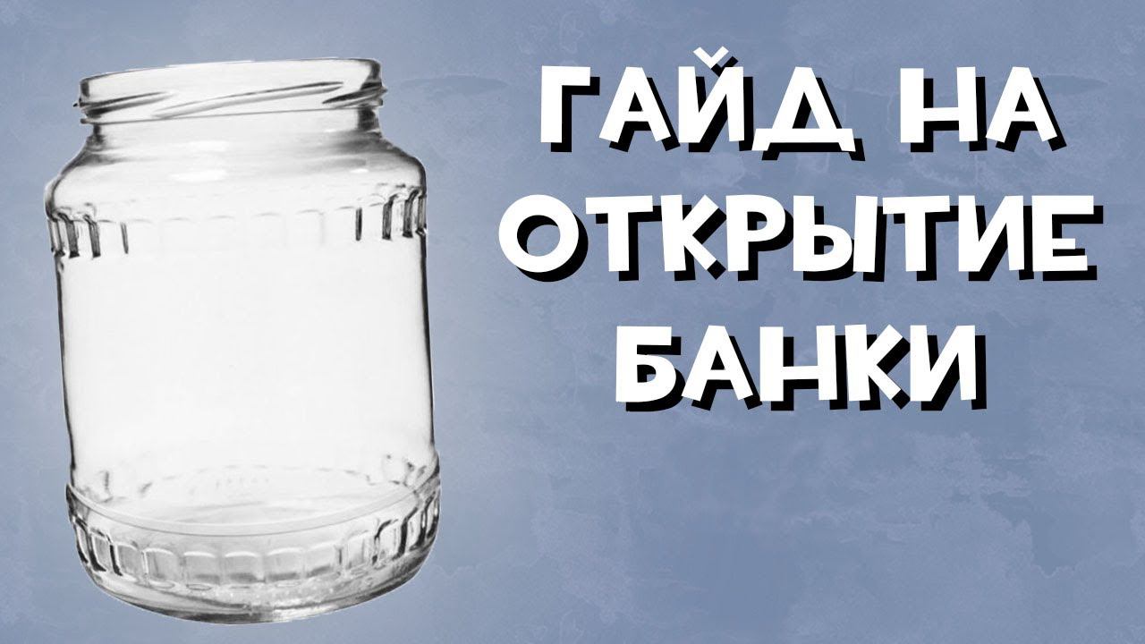 Гайд на банку