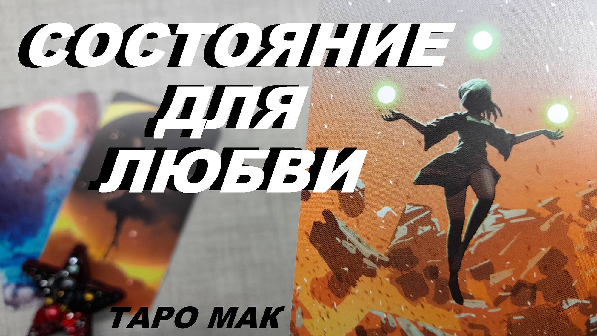 💗Отношения по любви не получаются? Ключ в Вашем состоянии