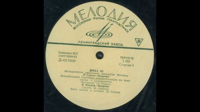 Джаз 65 - Молодежные джазовые ансамбли Москвы (сборник)