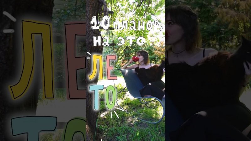 Чем заняться ЛЕТОМ 2024☀️[ч.1] А у тебя какие идеи?) #лето2024 #планыналето