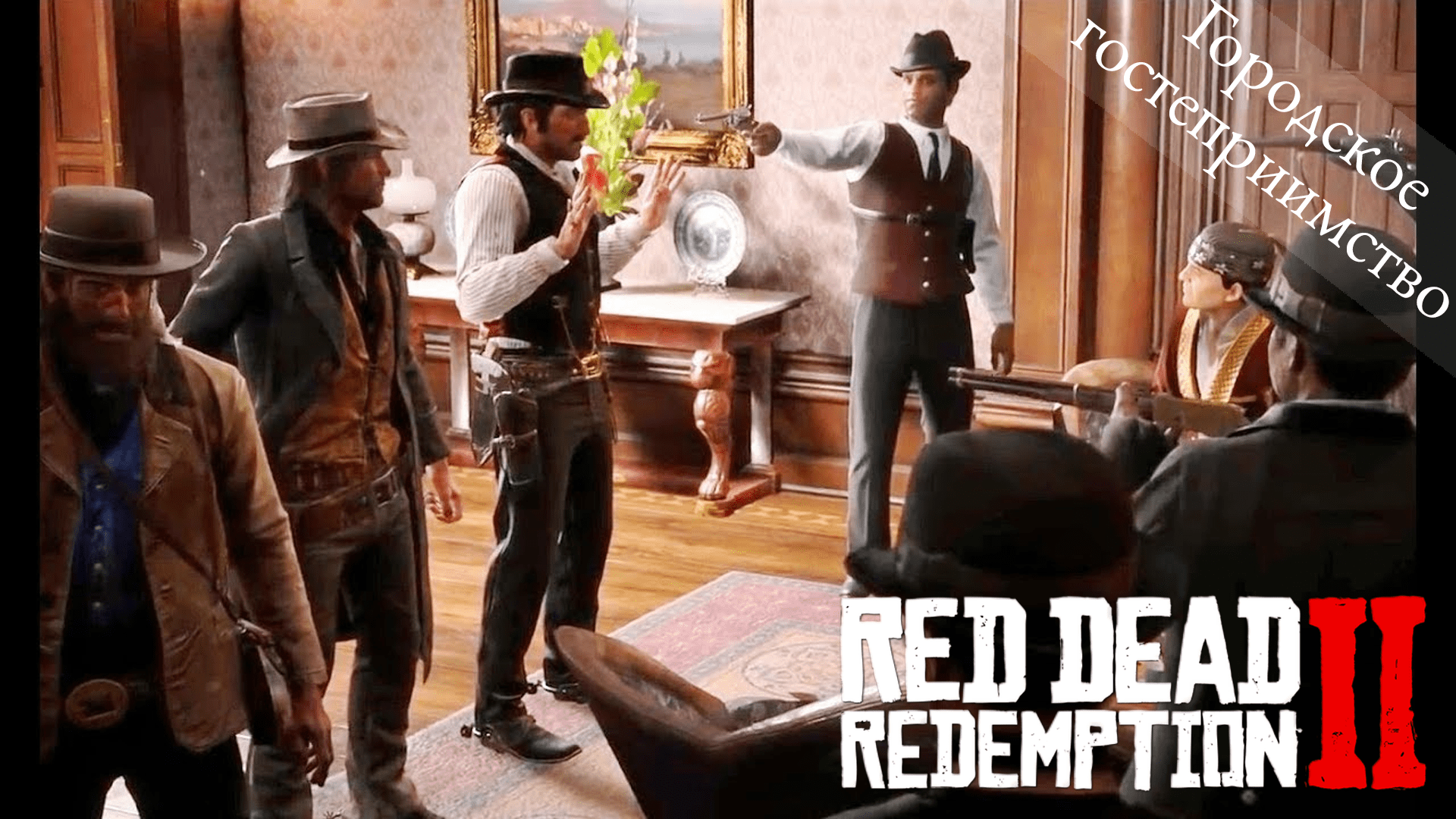 Red Dead Redemption 2 Прохождение. Часть 11 | Городское гостеприимство