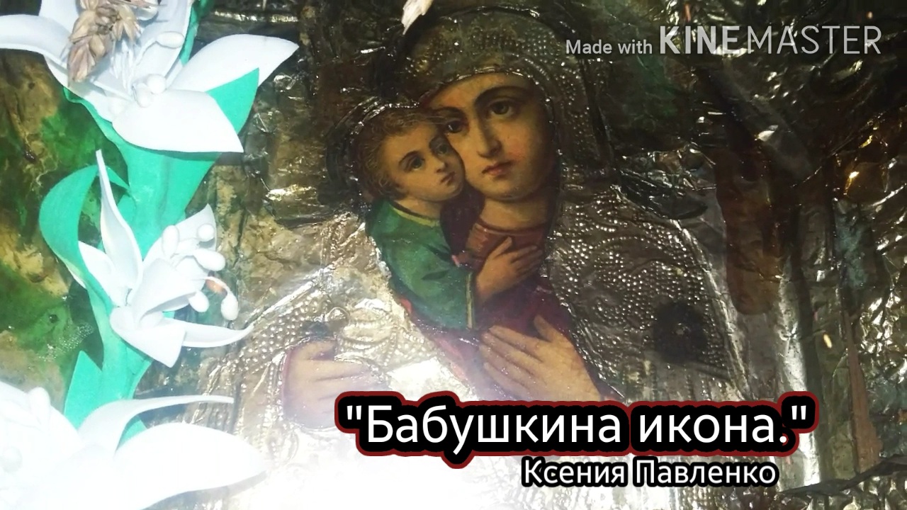 "Бабушкина икона." стихи Ксении Павленко