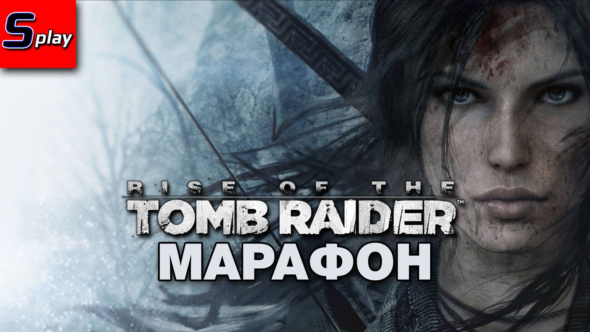 Марафон Tomb Raider - Rise of the Tomb Raider