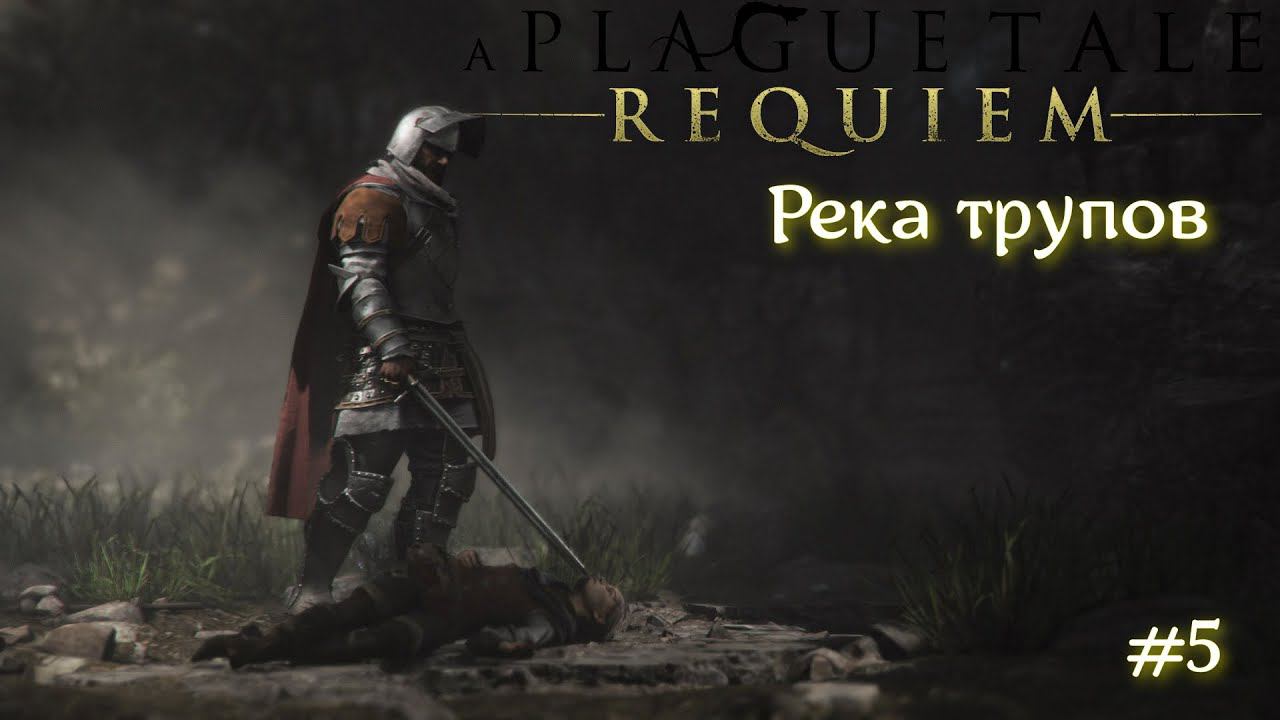 Река трупов - A Plague Tale: Requiem #5