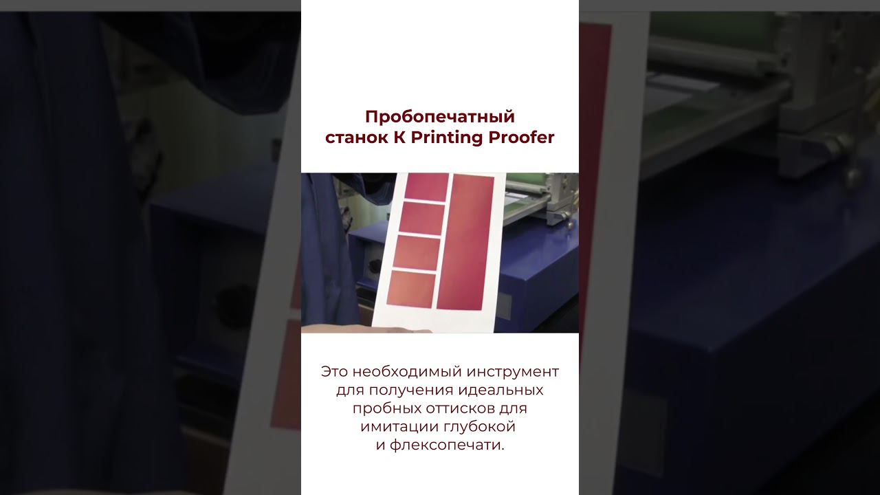 Пробопечатный станок K Printing Proofer (KPP)
