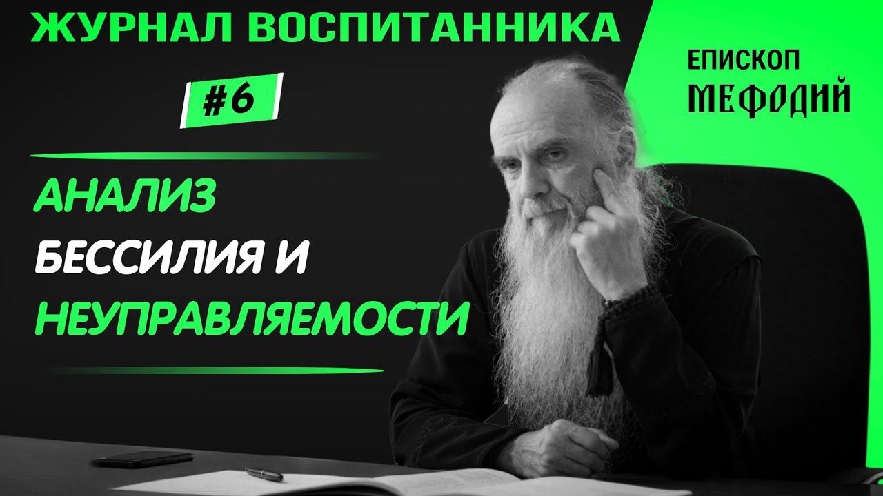 #6 "Анализ бессилия и неуправляемости"