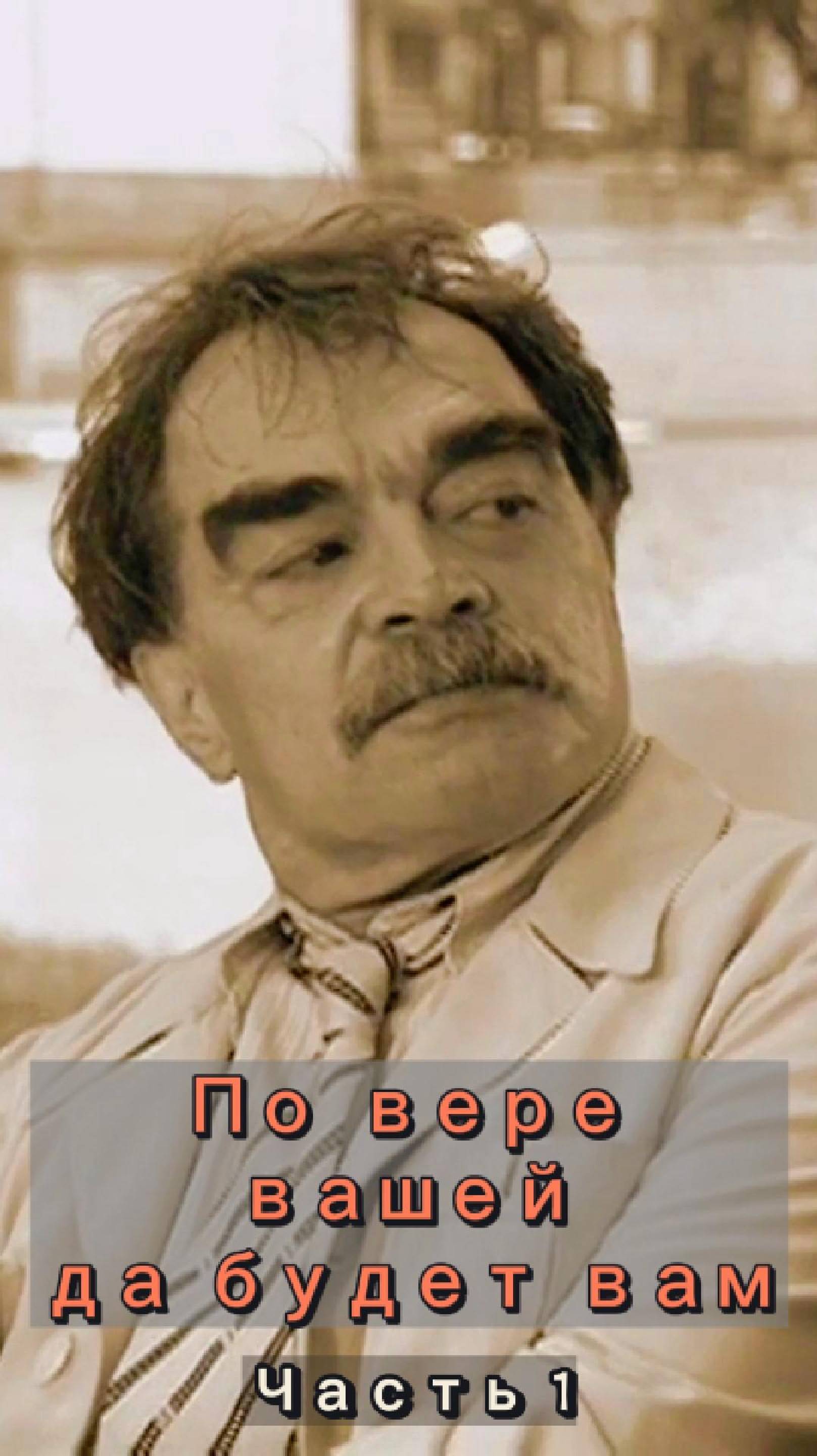 По вере вашей да будет вам.Часть1