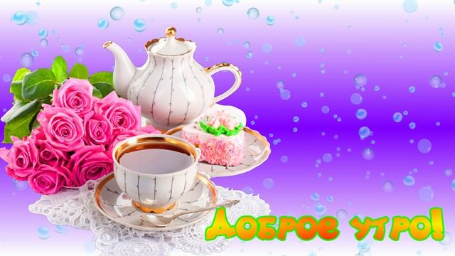 Футаж. Доброе утро! 6