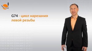 ЦИКЛЫ ЧПУ - #37 - ЦИКЛЫ НАРЕЗАНИЯ РЕЗЬБЫ _ Программирование обработки на станках