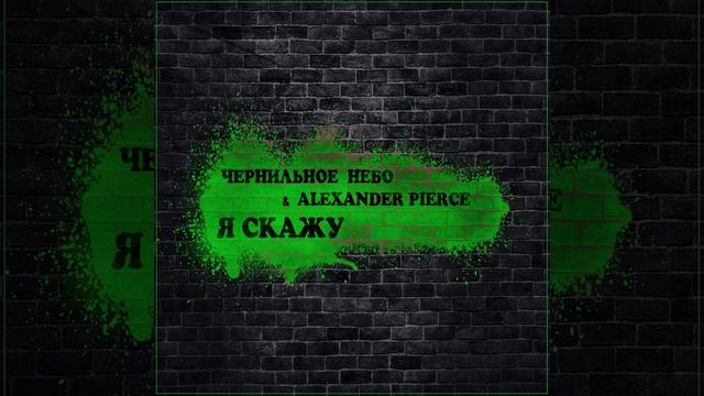 Чернильное Небо, Alexander Pierce - Я скажу