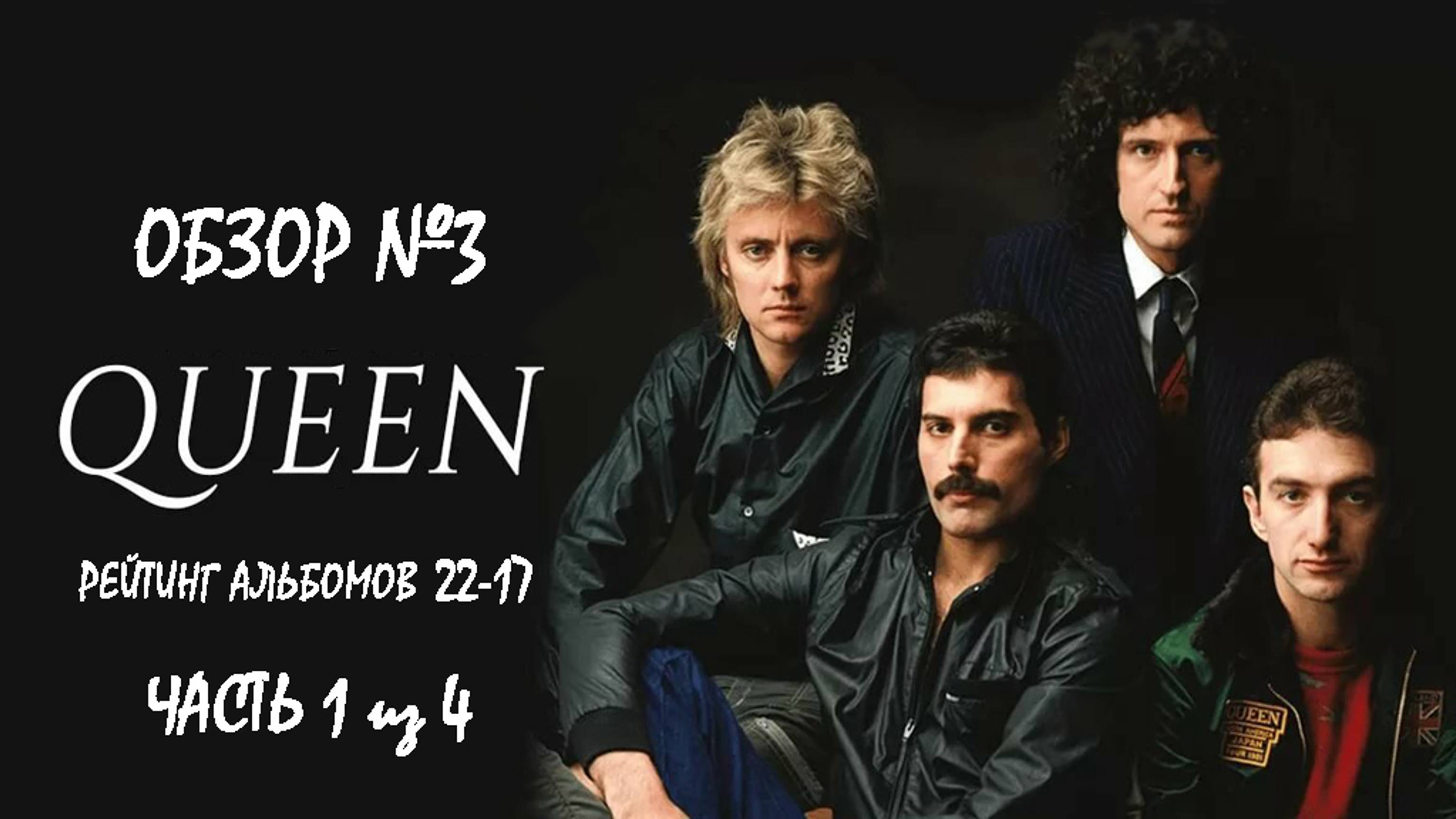 Обзор #3: Мой личный рейтинг альбомов Queen. Часть 1