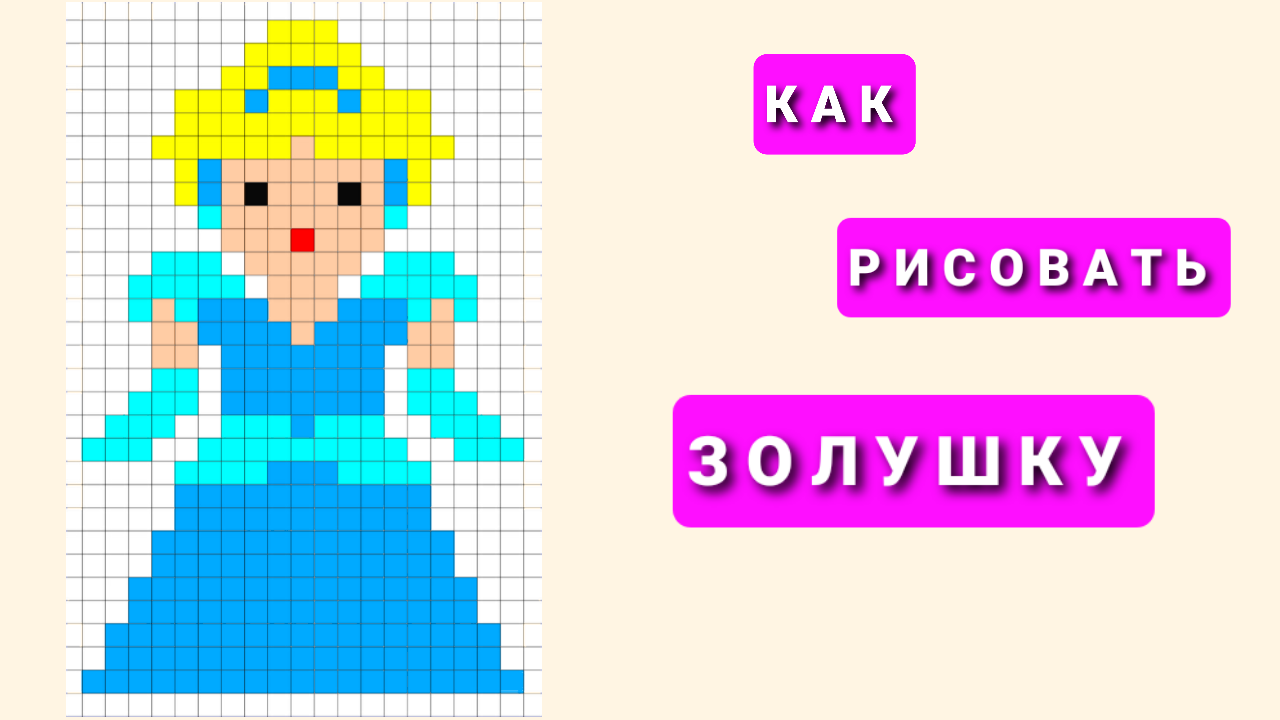 КАК РИСОВАТЬ ЗОЛУШКУ