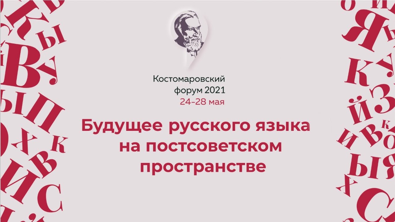 КФ 2021. Заседание «Будущее русского языка на постсоветском пространстве»